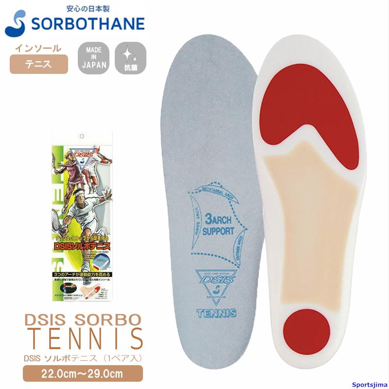 SORBOTHANE ソルボ インソール sorbothane DSISソルボテニス 22.0〜29.0cm 動的バランス補整 1ペア入 テニス 中敷き クッション 抗菌衛生 ゆうパケット対応 ...