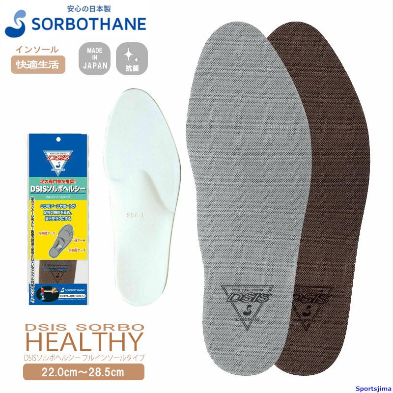 ソルボ インソール sorbothane DSISソルボヘルシー 22.0〜28.5cm 動的バランス補整 衝撃吸収 1ペア入 中敷き クッション 疲労対策 日本製 ゆうパケット対応 ...