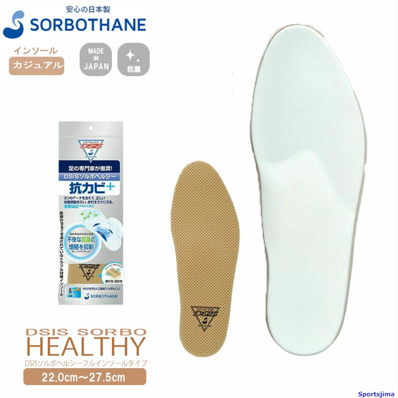 SORBOTHANE ソルボ インソール sorbothane DSISソルボヘルシー抗カビ 22.0〜27.5cm 動的バランス調整 1ペア入 中敷き 日本製 ソール ゆうパケット対応 ...
