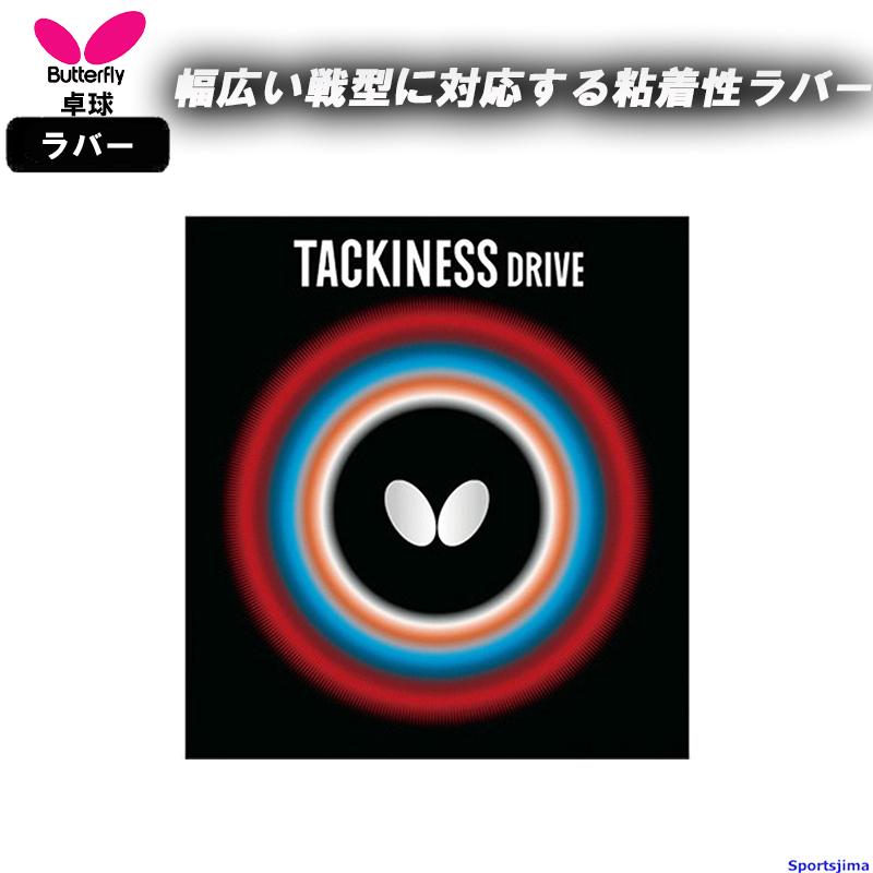タキネス バタフライ 卓球 ラバー タキネスドライブ 05410 裏ソフト 粘着 TACKINESS DRIVE 部活 練習 試合 小学生 ...
