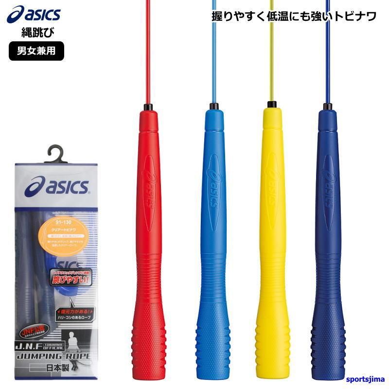 ASICS（アシックス） 縄跳び メンズ 男女兼用 ジュニア 子ども 大人 91-130 asics なわとび トビナワ 日本製 運動 部活 練習 スポーツ ゆうパケット対応 : スポーツ島 ...