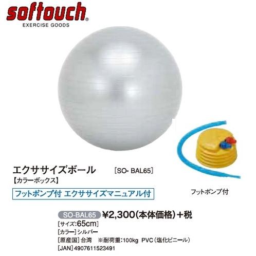 softouch ソフタッチ エクササイズボール バランスボール : SportsHEART-スポーツハート - 通販 - Yahoo!ショッピング