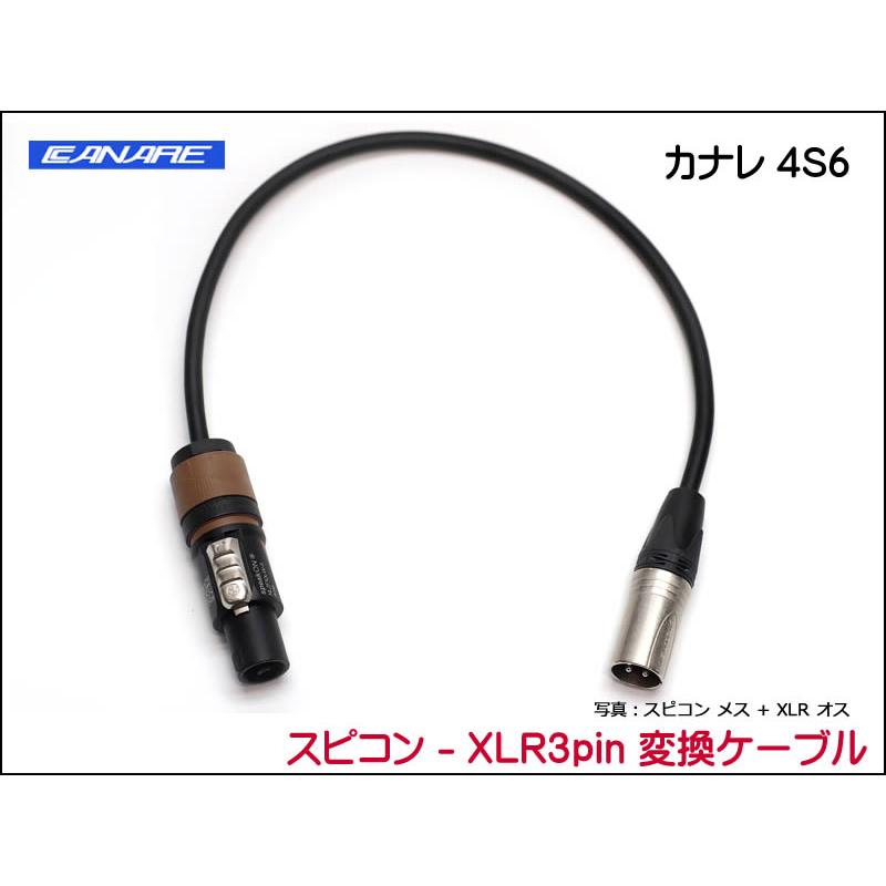 CANARE 4S6 変換・延長ケーブル - スピコン-XLR3ピン : SPREAD SOUND スプレッドサウンド - 通販 - Yahoo!ショッピング