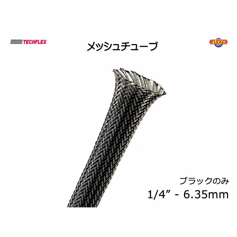 TECHFLEX製 メッシュチューブ・保護チューブ ブラック 1/4 切り売り : SPREAD SOUND スプレッドサウンド - 通販 ...