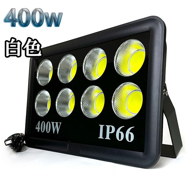 400W LED投光器 COB 照明 40000lm 4000w相当 100V 3mコード 倉庫 車庫 工場 看板 白色 : スプリング ...