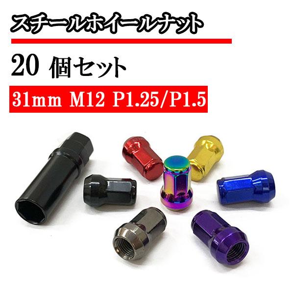 袋ナット スチールナット ホイールナット 20個 ロックナット 化粧ナット 車 ドレスアップ おしゃれ 31mm M12×P1.25 / P1.5 送料無料 : スプリング - 通販 ...