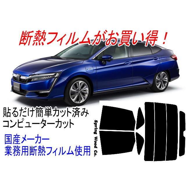 クラリティPHEV 主型式・6LA-ZC5等 販売年'18/7〜 カット済み断熱フィルム : スプリングウッドカンパニー - 通販 - Yahoo!ショッピング