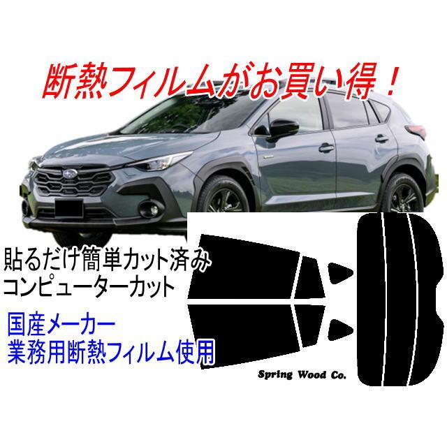 クロストレック 型式5AA-GUE 5AA-GUD等 販売年'22/12〜 カット済み断熱スモークフィルム : スプリングウッドカンパニー - 通販 - Yahoo!ショッピング