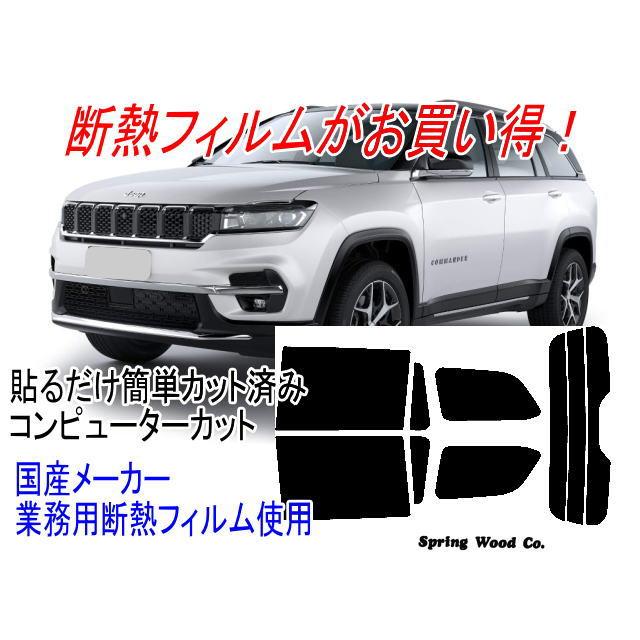 ジープ コマンダー 型式H620 販売年'22/10〜 カット済み断熱スモークフィルム : スプリングウッドカンパニー - 通販 ...