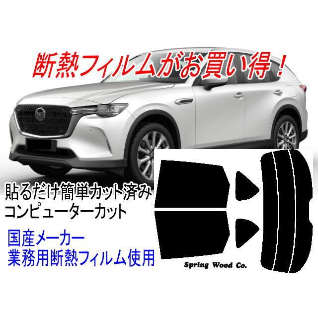 CX-60 リア1枚貼り対応 型式5BA-KH5P 販売年'22/9〜 カット済み断熱フィルム : スプリングウッドカンパニー - 通販 - Yahoo!ショッピング