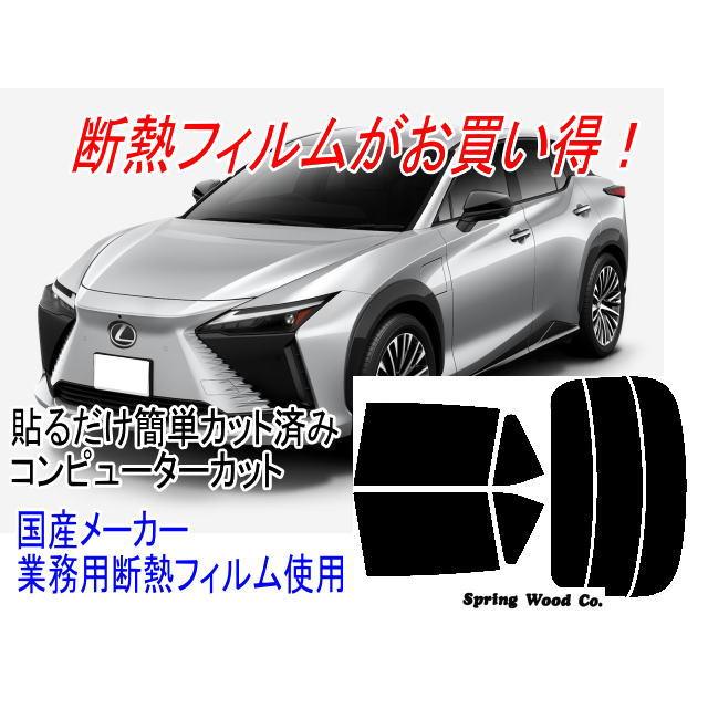 レクサスRZ 主型式ZAA-XEBM15等 販売年'23/3〜 カット済み断熱スモークフィルム : スプリングウッドカンパニー - 通販 - Yahoo!ショッピング