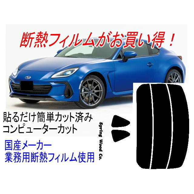 BRZ 型式3BA-ZD8 販売年'21/7〜 カット済み断熱スモークフィルム : スプリングウッドカンパニー - 通販 - Yahoo!ショッピング
