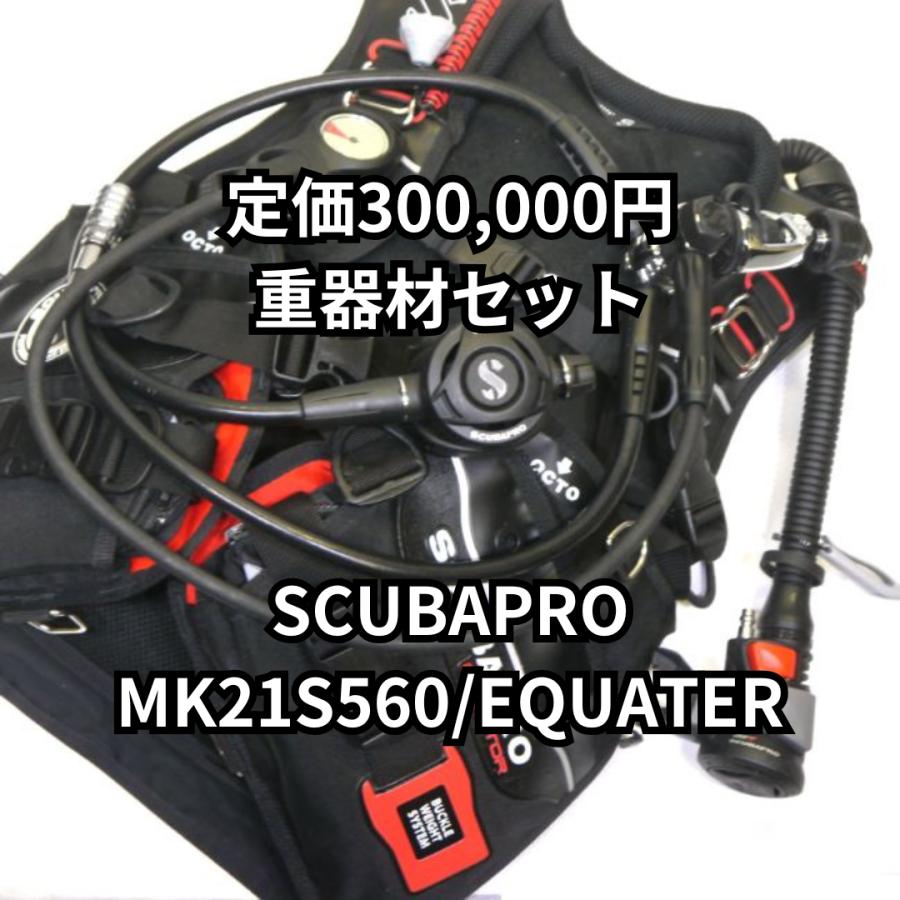 【OH代込＋保証付】スキューバプロ MK21/S560レギュ＆エクエイター BCD 定価300,000円 : SPRO-SHOPヤフー店 - 通販 - Yahoo!ショッピング