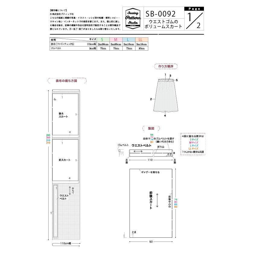 ウエストゴムのボリュームスカート(SB-0092) 型紙 S M L LLサイズ【ブティック社/型紙/大人服/パターン/レディース/ソーイング/かんたん/おしゃれ ...