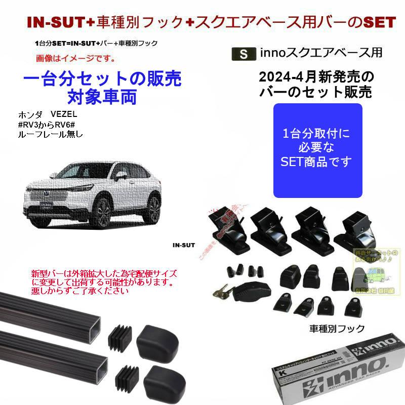 INNO ホンダ ヴェゼル RV3からRV6系 5ドア RR無 INSUT IN-B127BK K798 inno キャリア1台分 [取寄せ] : 有限会社谷川屋ヤフー店 - 通販 ...