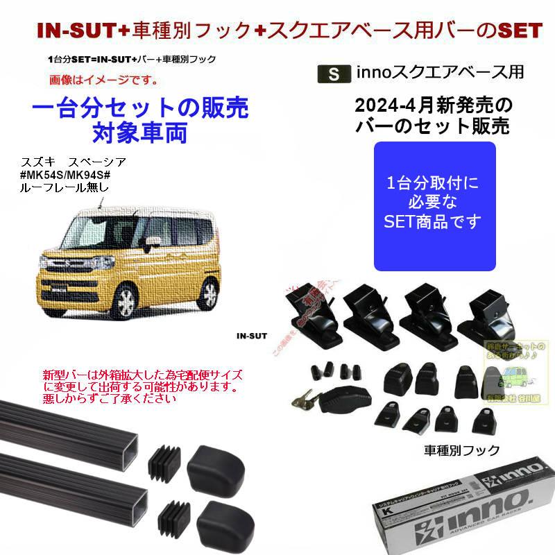 INNO newバーのセット スズキ スペーシア #MK54S/MK94S#系 RR無 INSUT IN-B137BK K938 inno キャリア1台分 [取寄せ] : 有限会社谷川屋ヤフー ...
