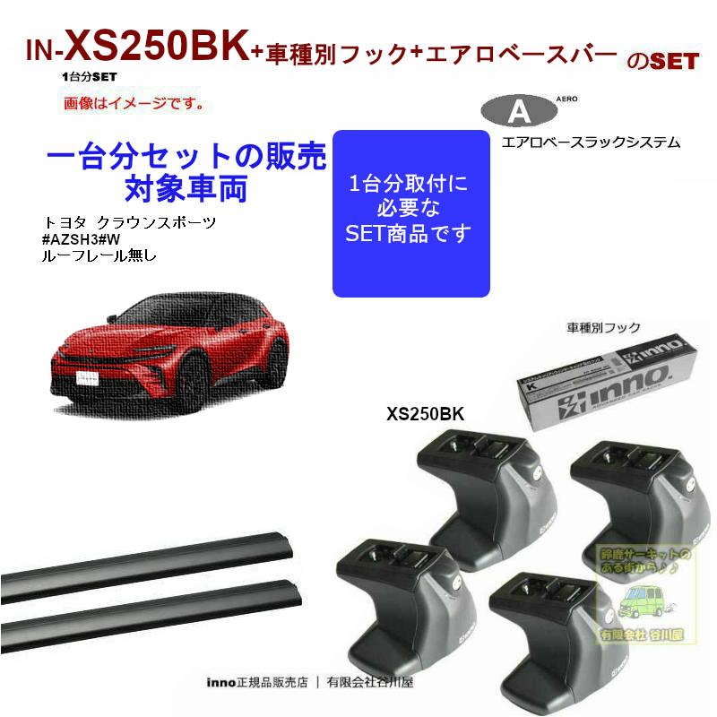 INNO inno1台分SET トヨタ クラウンスポーツ AZSH3#W系 RR無 XS250BK XB130BK/XB123BK K934 [取寄せ] : 有限会社谷川屋ヤフー店 - 通販 ...