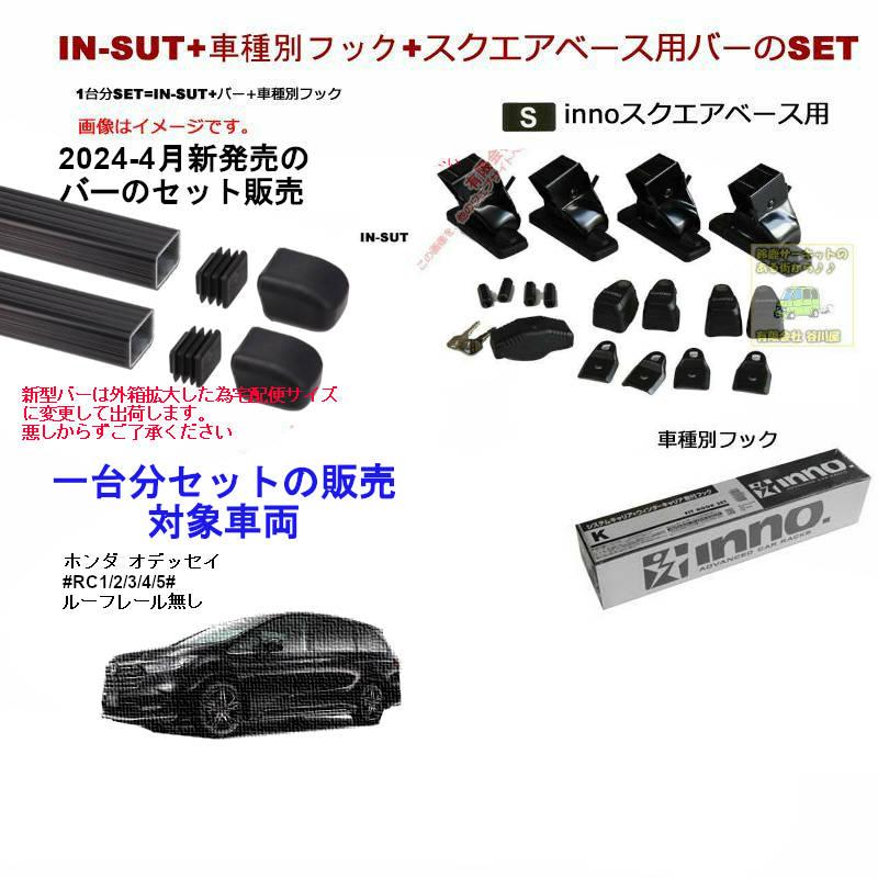 INNO ホンダ オデッセイ RC1/2/4系 RR無 INSUT IN-B137BK K442 inno キャリア1台分 : 有限会社谷川屋ヤフー店 - 通販 - Yahoo!ショッピング