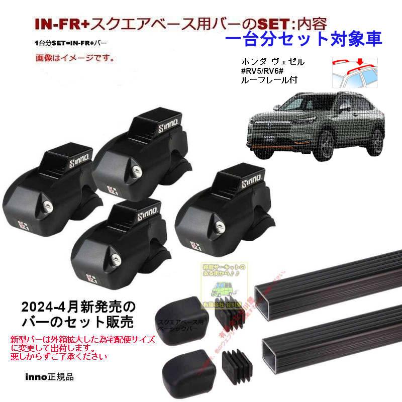 INNO newバーのセット ホンダ ヴェゼル RV5からRV6系 RR付 INFR IN-B127BK Carmate innoベースキャリアset : 有限会社谷川屋ヤフー店 - 通販 ...