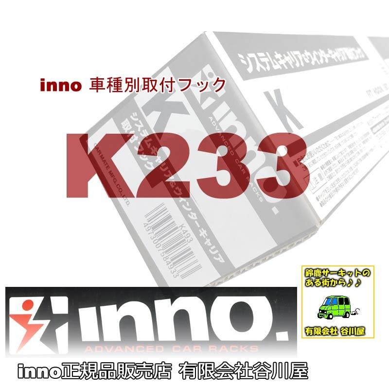 INNO inno K233 車種別取付フック | カーメイトCARMATE（カペラ） /取寄せ後出荷商品 : 有限会社谷川屋ヤフー店 - 通販 - Yahoo!ショッピング