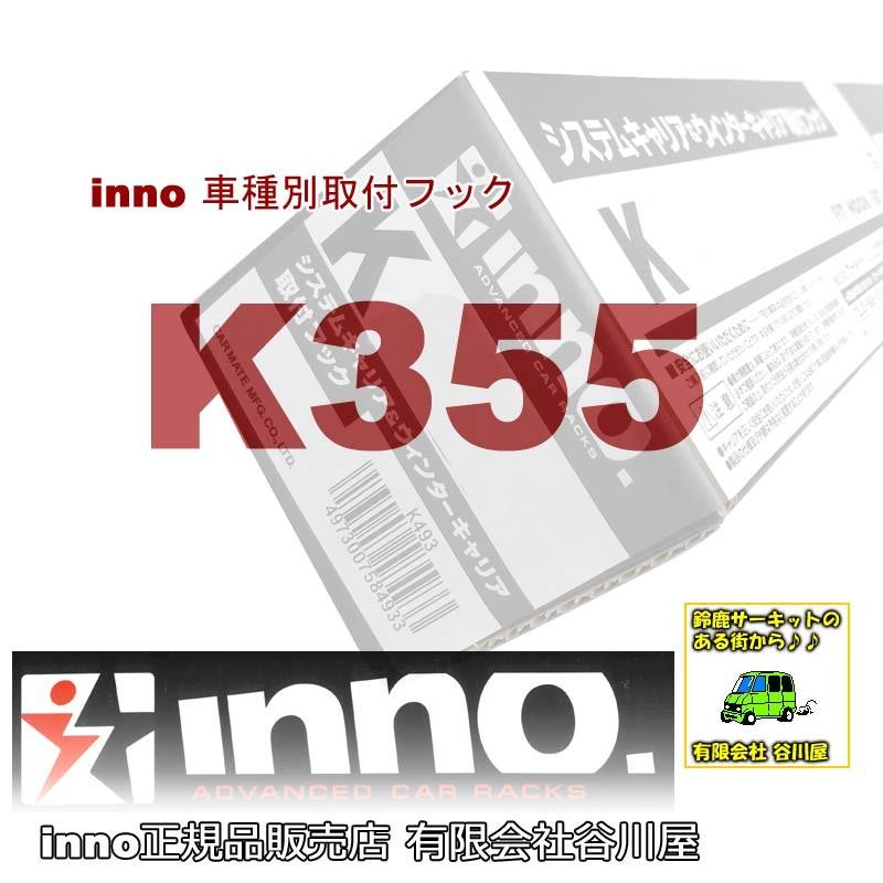 INNO inno K355 車種別取付フック | カーメイトCARMATE（ルミオン） : 有限会社谷川屋ヤフー店 - 通販 - Yahoo!ショッピング