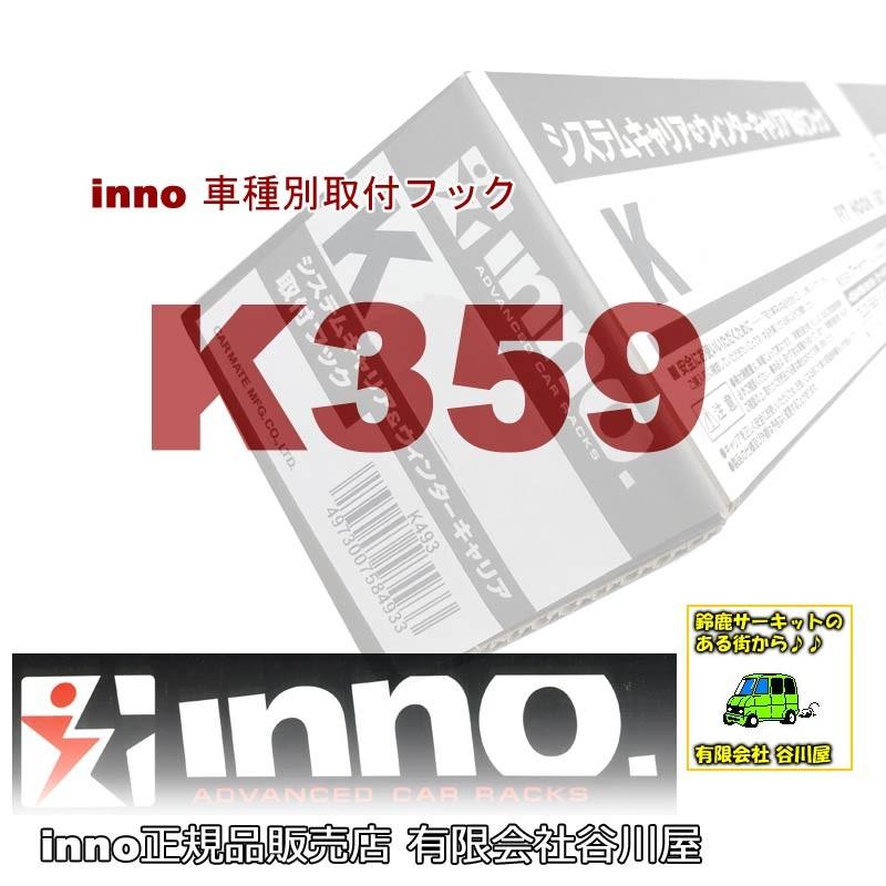 INNO inno K359 車種別取付フック | カーメイトCARMATE（ムーヴコンテ） /取寄せ後出荷商品 : 有限会社谷川屋ヤフー店 - 通販 - Yahoo!ショッピング