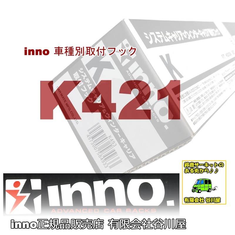 INNO inno K421 車種別取付フック | カーメイトCARMATE（ノート） /取寄せ後出荷商品 : 有限会社谷川屋ヤフー店 - 通販 - Yahoo!ショッピング