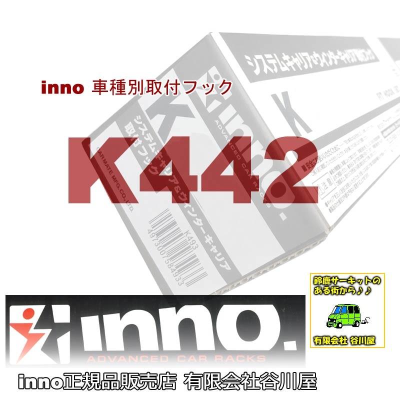 INNO inno K442 車種別取付フック | カーメイトCARMATE(オデッセイ) /取寄せ後出荷商品 : 有限会社谷川屋ヤフー店 - 通販 - Yahoo!ショッピング