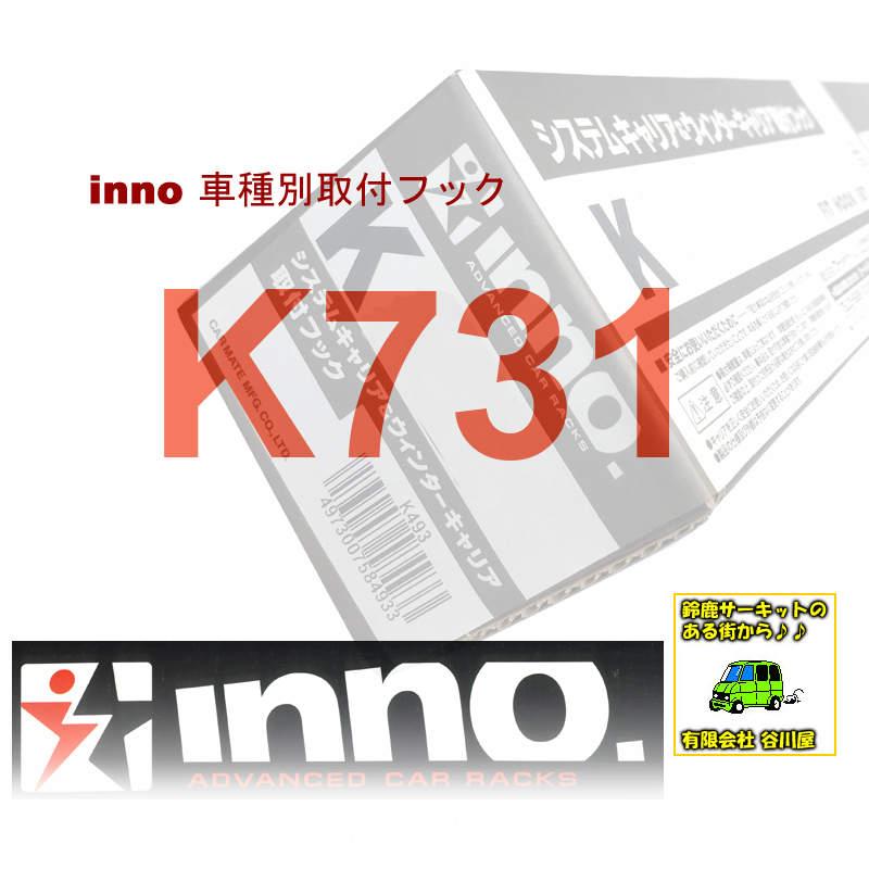 INNO inno K731 車種別取付フック | カーメイトCARMATE（FREED） /取寄せ後出荷商品 : 有限会社谷川屋ヤフー店 - 通販 - Yahoo!ショッピング