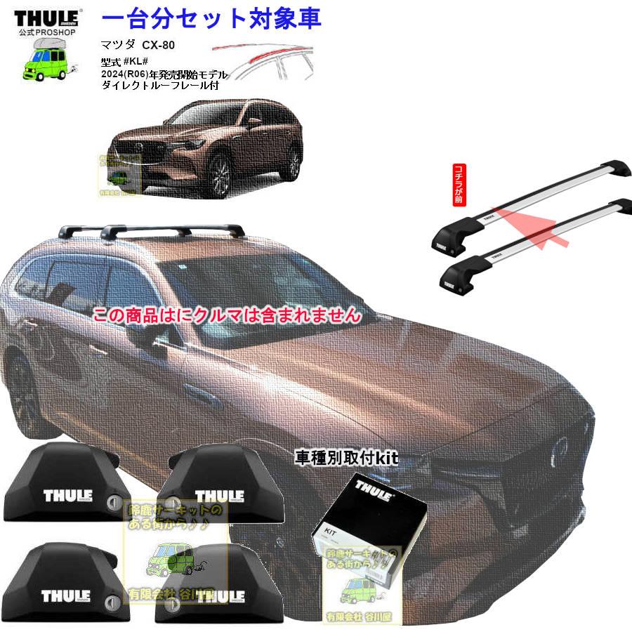 THULE キャリアset マツダ CX-80 #KL#系 DR付 th7206/th7215/th7214/kit6167 : 有限会社谷川屋ヤフー店 - 通販 - Yahoo!ショッピング