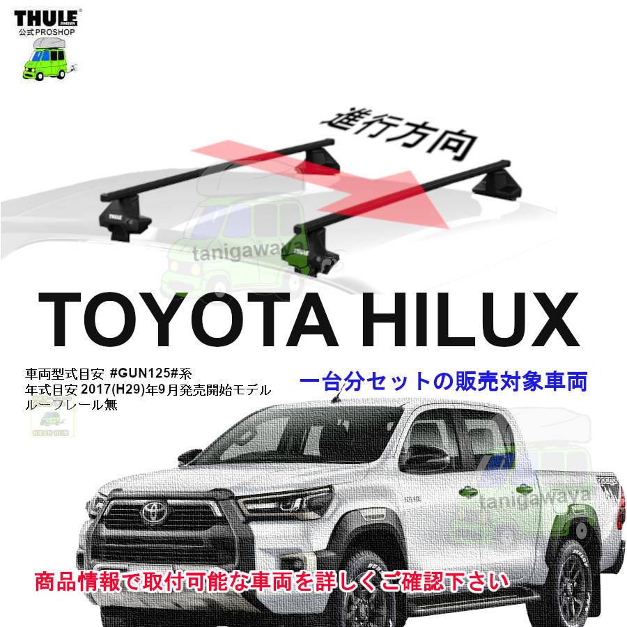THULE キャリアset トヨタ:ハイラックス:Wキャブ:GUN125系 RR無 th7105 th7124 kit5003 : 有限会社谷川屋ヤフー店 - 通販 - Yahoo!ショッピング