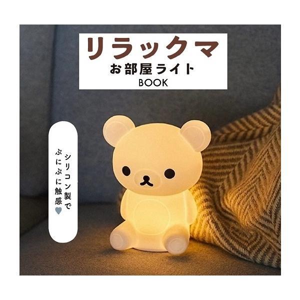 【新品】1週間以内発送 リラックマ お部屋ライトBOOK (バラエティ) 大型本 ルームライト インテリア 照明 : 10004907 : SPW-2nd Yahoo!店 - 通販 ...