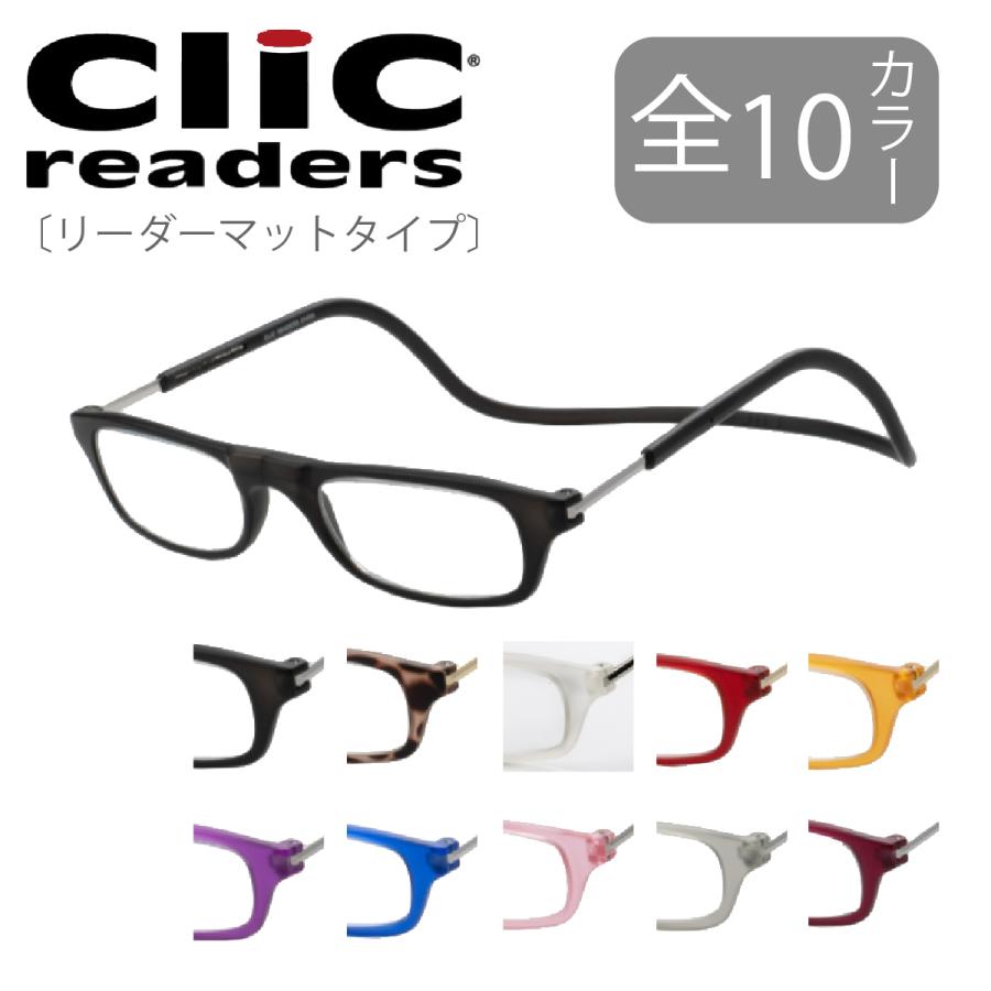クリックリーダー Clic readers マットタイプ 老眼鏡 選べるカラーと度数 多くの芸能人が愛用 プレゼント 正規品 マグネット 首から掛けられる 敬老の日 : アイワン秋葉原 ...