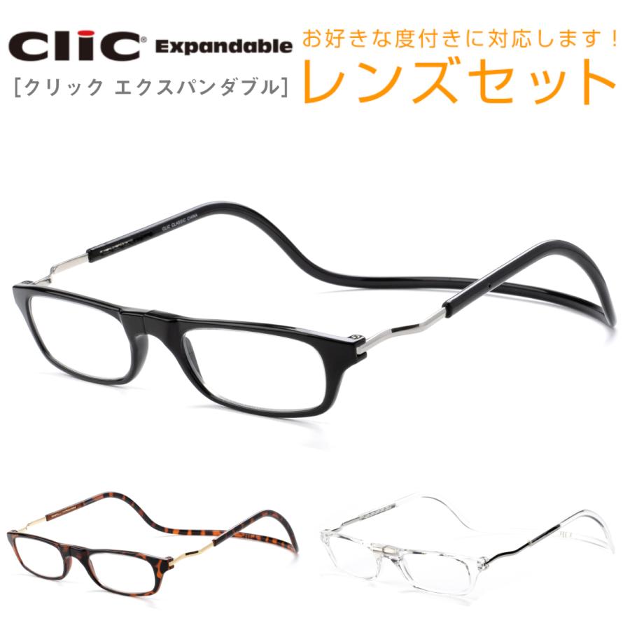 【レンズセット】クリックエクスパンダブル Clic Expandable readers クリックリーダー 全3色 首掛け 読書 マグネット 度付き対応 ギフト 敬老 メガネ 眼鏡 : アイ ...