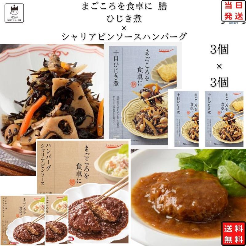 tabete レトルト 惣菜 食品 ひじき煮 3個 シャリアピン ハンバーグ 爆買 : サニーズ - 通販 - Yahoo!ショッピング