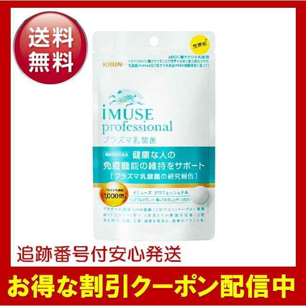 キリン イミューズ プロフェッショナル iMUSE professional 30粒 : Select Shop MERGE - 通販 ...