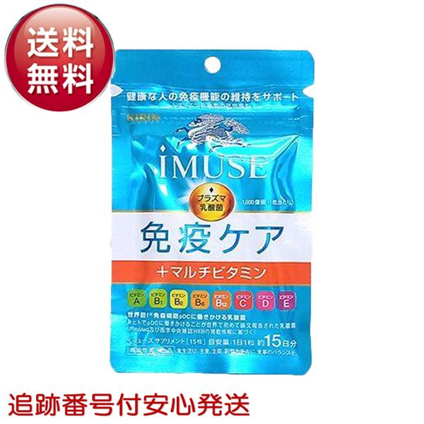 キリン イミューズ 免疫ケア +マルチビタミン iMUSE 15粒 15日分 サプリメント プラズマ乳酸菌 : Select Shop MERGE - 通販 - Yahoo!ショッピング