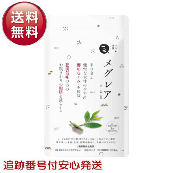 DMJえがお生活 メグレア premium 90粒 約30日分 サプリメント 足のむくみ 機能性表示食品 ヒハツ 冷え ダイエット 茶カテキン 足 浮腫み 対策 ふくらはぎ 女性 日本製 ...