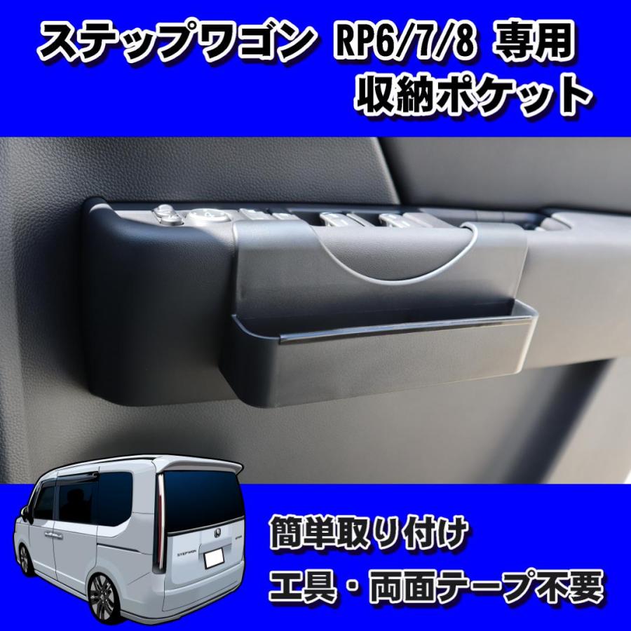 ステップワゴン RP6 RP7 RP8 収納ポケット : SSオンラインストア - 通販 - Yahoo!ショッピング