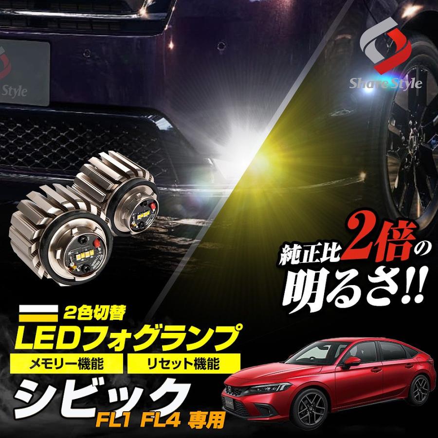 シェアスタイル シビック FL1 FL4 専用 2色切替 フォグ ホワイト イエロー バイカラー LED デュアルカラー バルブ ミニフォグ 車検対応 L1B : LED HIDの老舗シェア ...