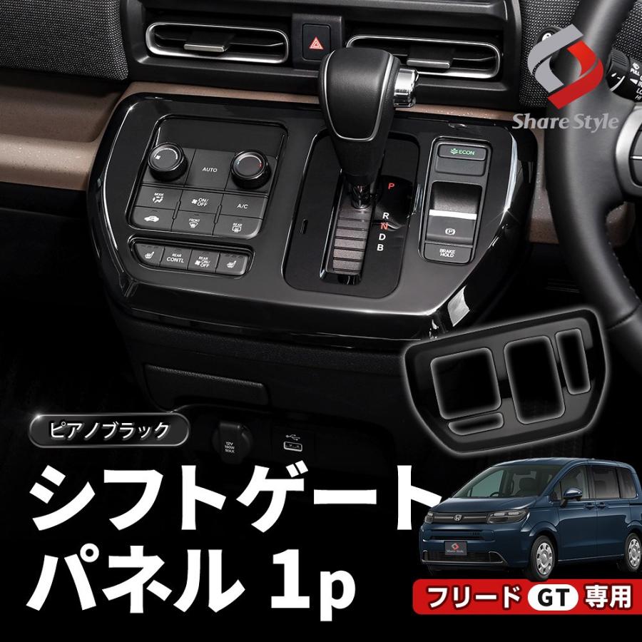 新型 フリード GT シフトゲートパネル カスタム レバー カバー ピアノブラック 黒 内装 インテリア GT1 GT2 GT3 GT4 GT5 GT6 GT7 GT8 ホンダ シェアスタイル ...