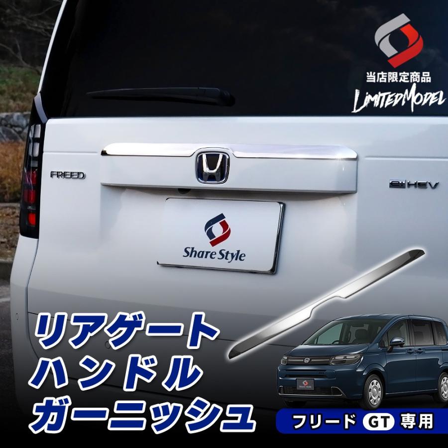 リアゲートハンドルガーニッシュ 1p (当社オリジナル商品) 新型 フリード GT カスタム ステンレス シルバー 鏡面仕上げ バックドア ホンダ シェアスタイル : ho-fld08 ...