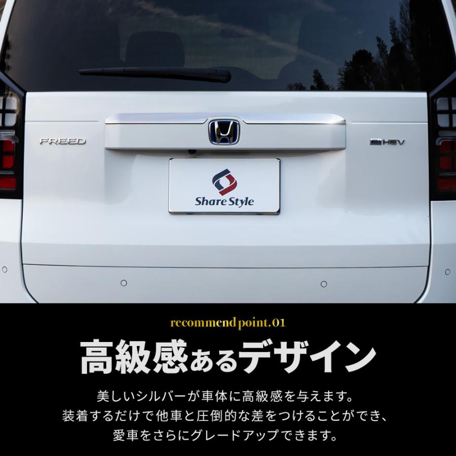 リアゲートハンドルガーニッシュ 1p (当社オリジナル商品) 新型 フリード GT カスタム ステンレス シルバー 鏡面仕上げ バックドア ホンダ シェアスタイル : ho-fld08 ...