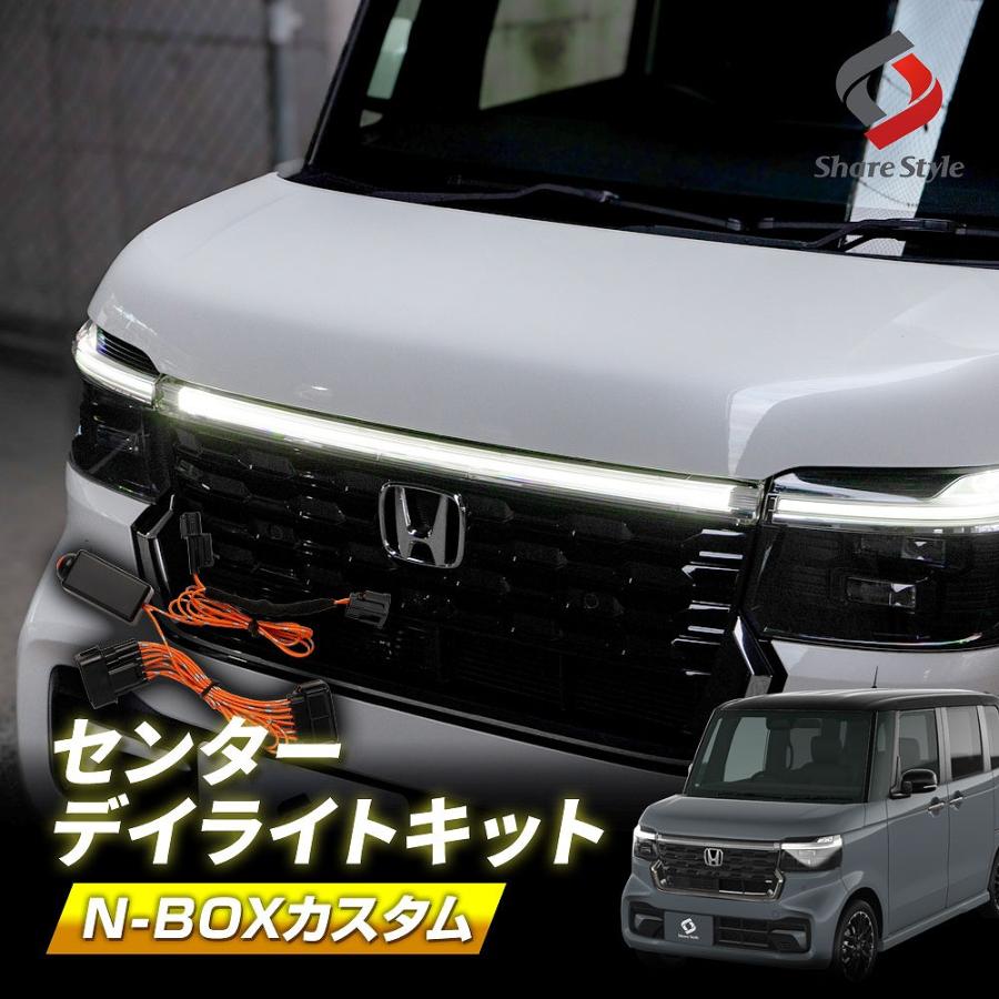 NBOXカスタム JF5 JF6 センターデイライトキット 1p N-BOXカスタム フロント センター ランプ アクセサリー LED デイライト連動 車検対応 ホンダ シェアスタイル ...