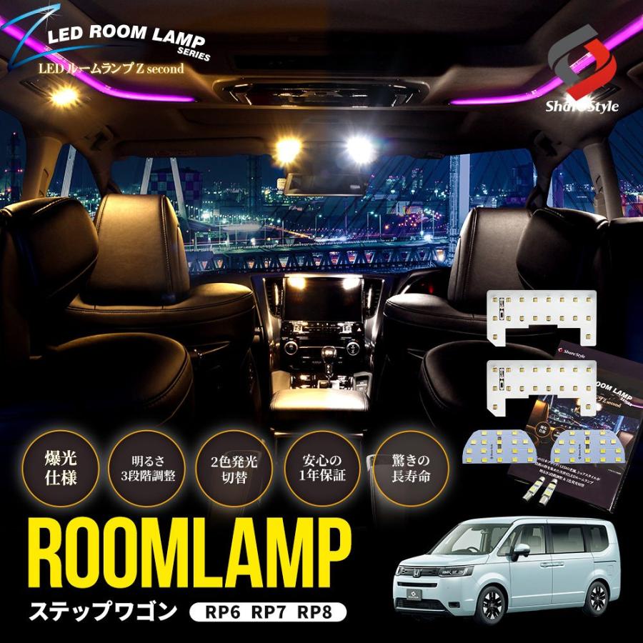 シェアスタイル ステップワゴン RP6 RP7 RP8 LEDルームランプ 2列目センター 3列目センター バニティ カーテシ 6p 鏡面加工 2色切替 ホンダ ポイント利用 : LED ...