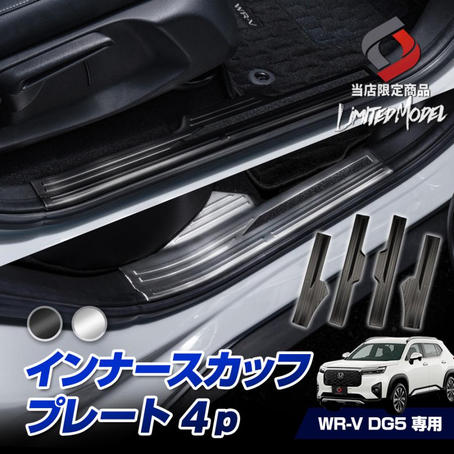 シェアスタイル インナースカッフプレート 4p (当社オリジナル商品) WRV DG5 シルバー ブラック ステン 傷防止 ドレスアップ WR ...