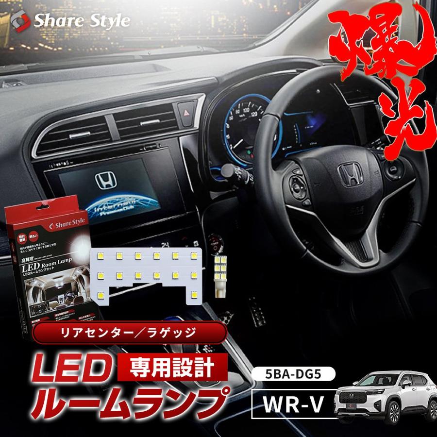 シェアスタイル ルームランプ LED WR-V 5BA-DG5 LED2列目 ラゲッジ ホワイト リア 後部座席 トランク 荷室 室内灯 明るい 1年保証 ホンダ ポイント利用 : LED ...