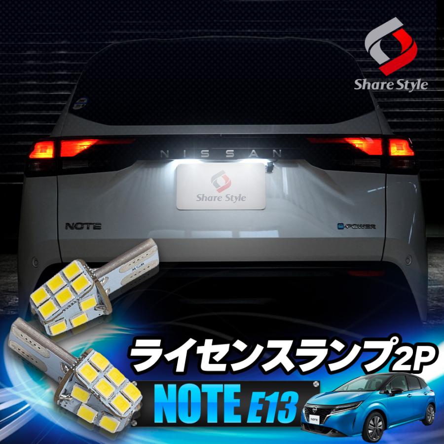 シェアスタイル ノート E13 ライセンスランプ LED 2p ライト ランプ 爆光 NOTE 日産 ポイント利用 : LED HIDの老舗シェアスタイル - 通販 - Yahoo!ショッピング