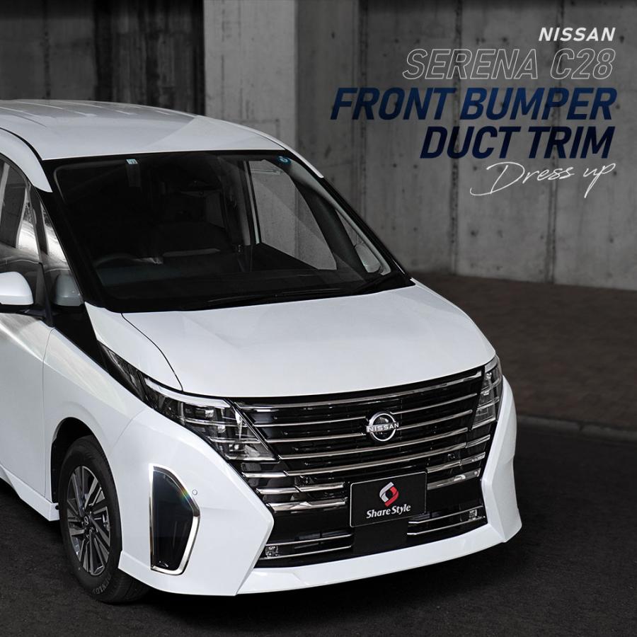 シェアスタイル セレナ C28 フロントバンパーダクトトリム 2p ステンレス 外装 フロント ドレスアップ アクセサリー 日産 SERENA : LED HIDの老舗シェアスタイル - 通販 ...