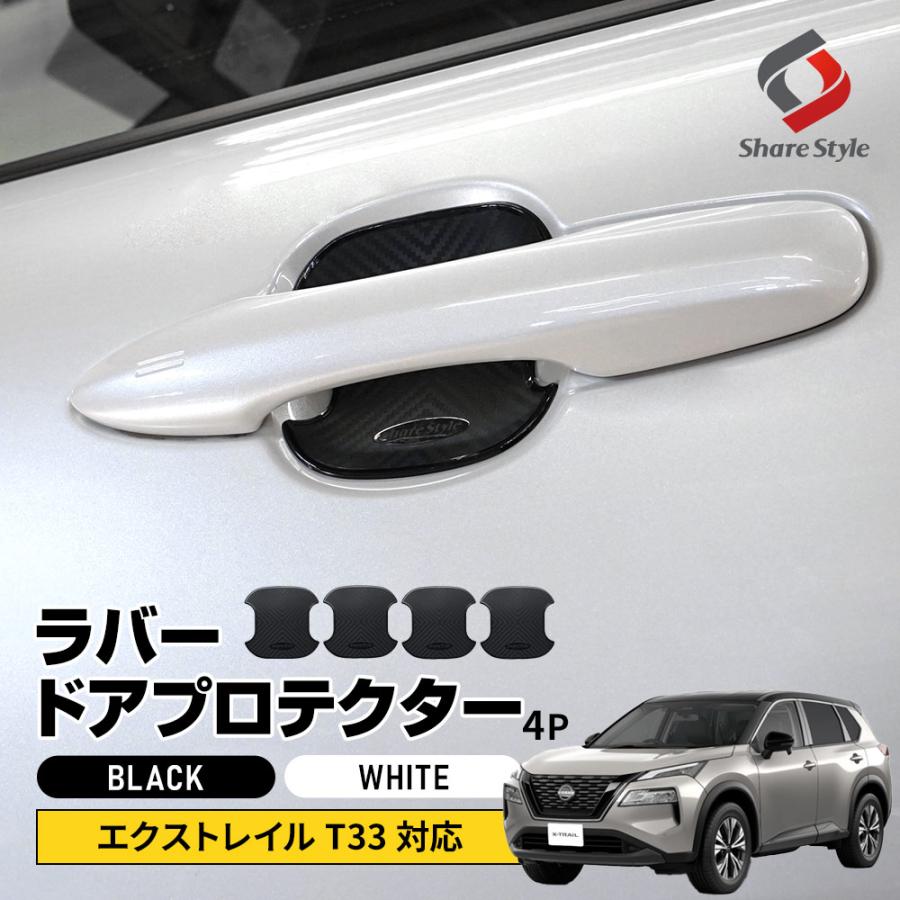 シェアスタイル エクストレイル T33 対応 ラバードアプロテクター 4p 中タイプ ラバー 傷防止 保護 外装 ドレスアップ カスタム パーツ ポイント利用 : LED HIDの老舗シェア ...